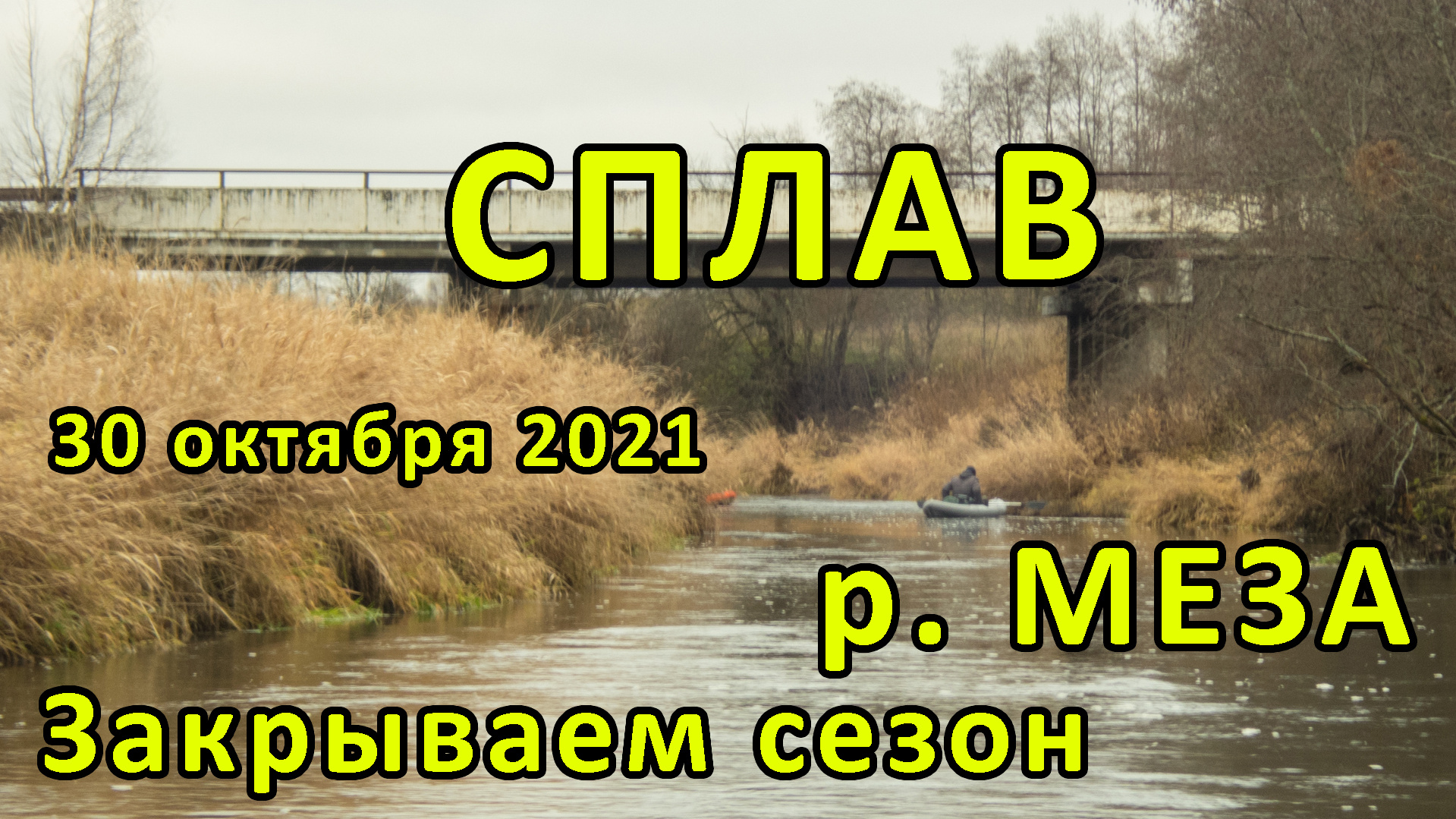 Сплав р.Меза 30 октября 2021