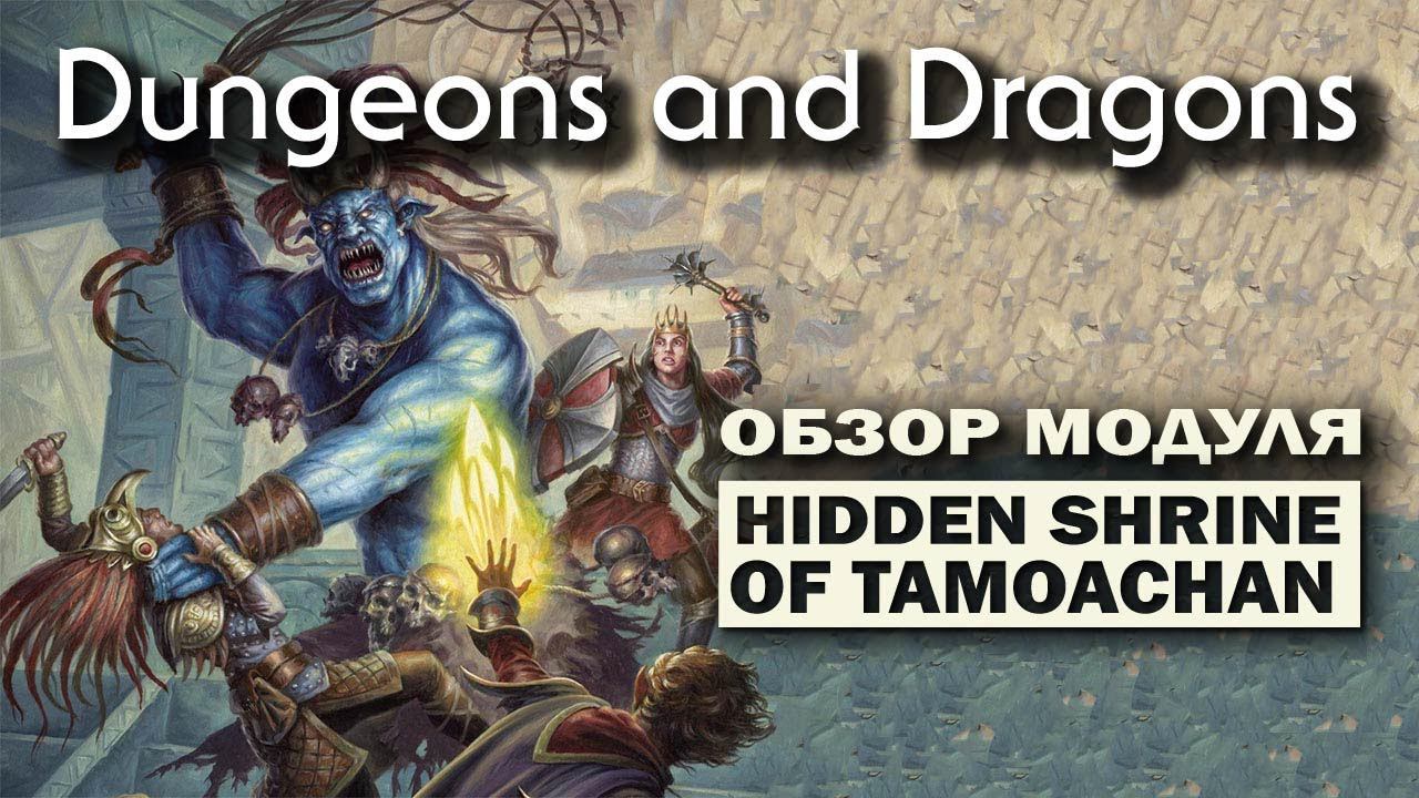 Dungeons and Dragons: обзор модуля Hidden shrine of Tamoachan.