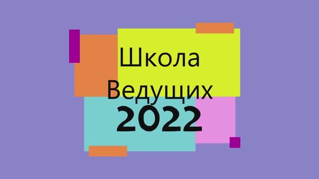 Школа ведущих  - Анонс