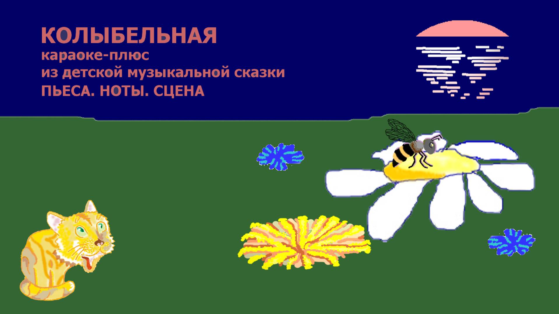 Колыбельная. Песня для детей. Караоке-плюс. Песня из детского мюзикла "Пьеса. Ноты. Сцена"