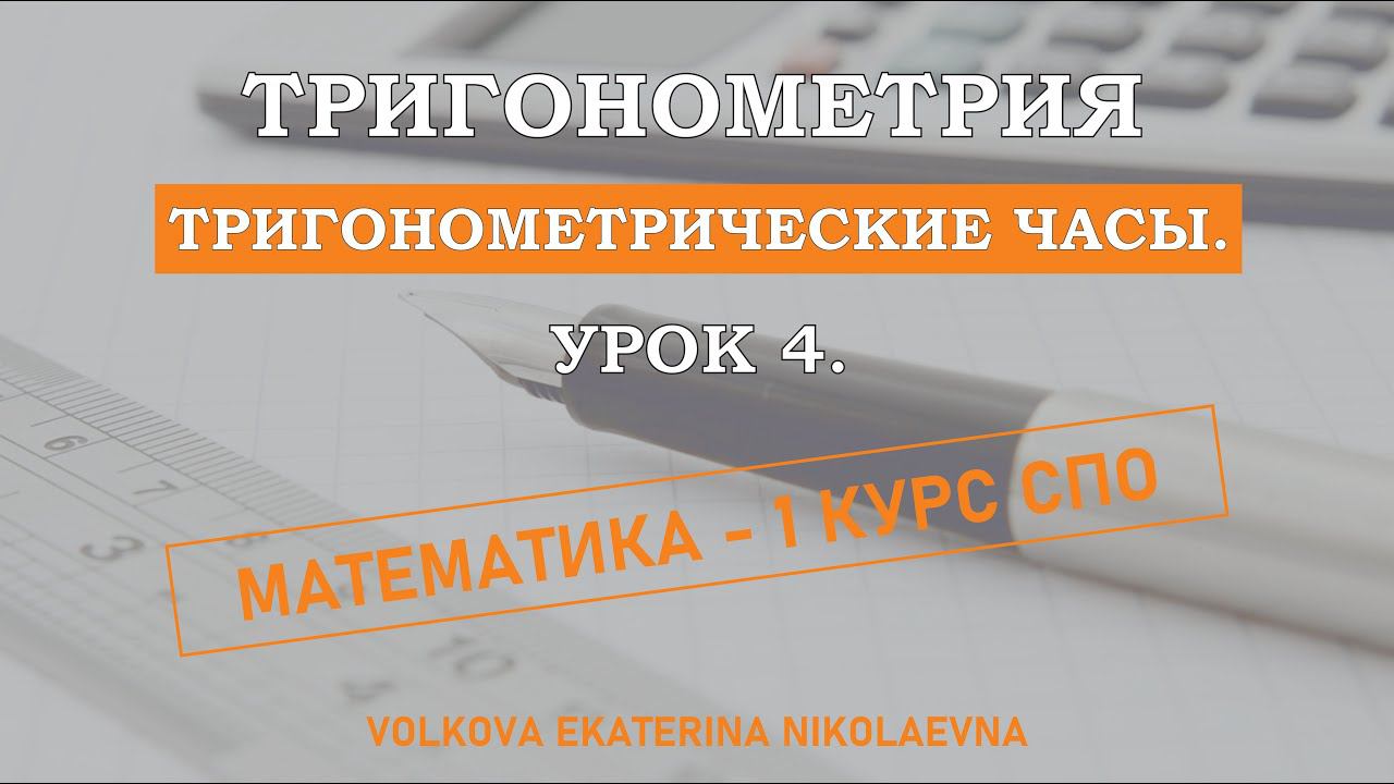 Тригонометрия. Урок 4. Тригонометрические часы.