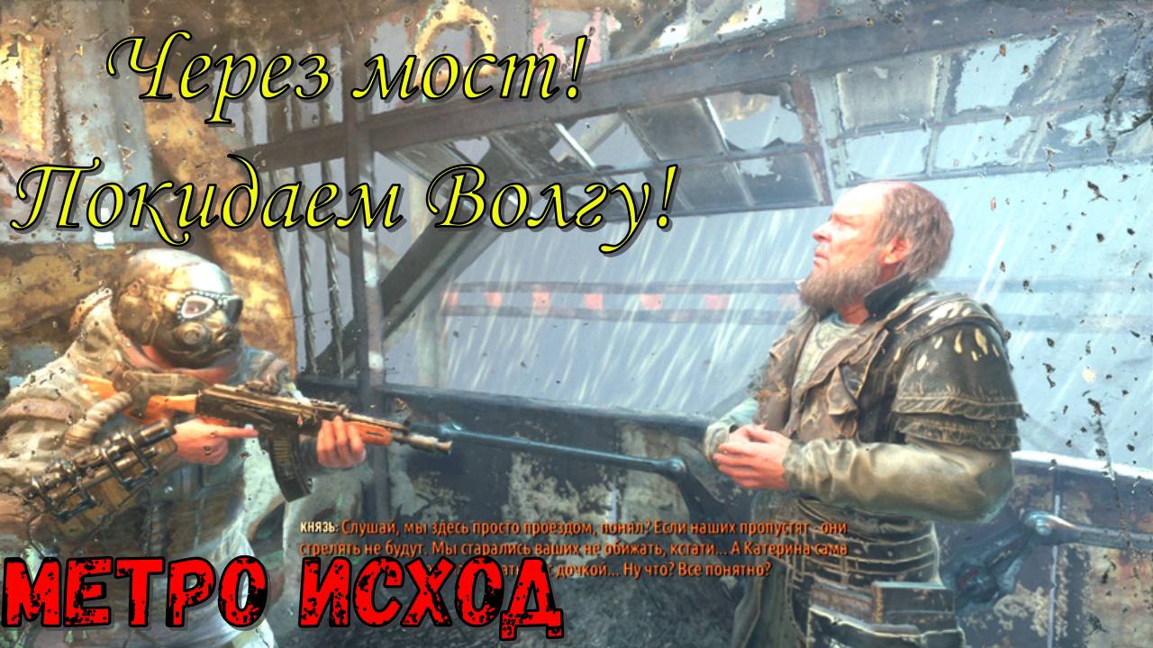 Через мост! Покидаем Волгу! Метро Исход! Часть №9