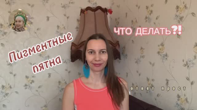 Пигментные пятна – что делать⁉️