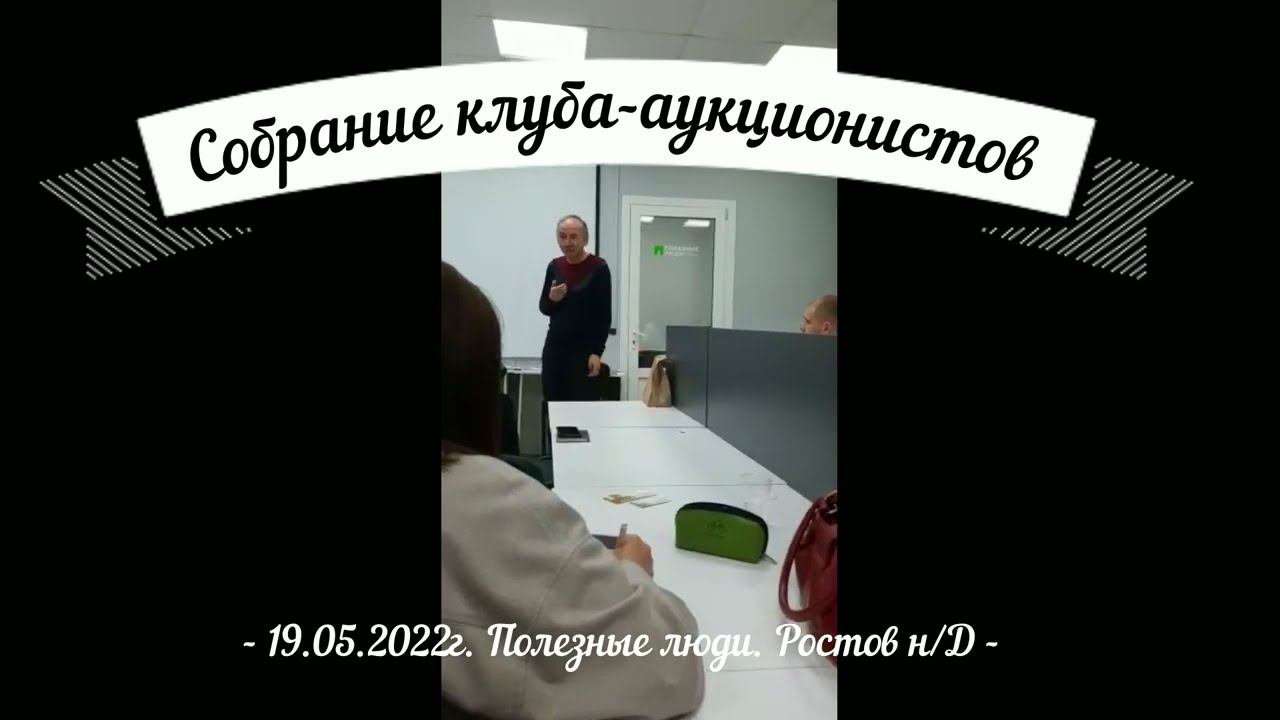 Собрание клуба агентов-аукционистов Ростова (Полезные Люди, май 2022)
