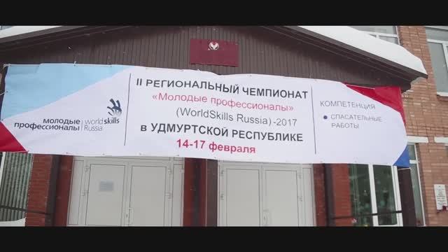 Молодые профессионалы 2017 1-й день соревнований