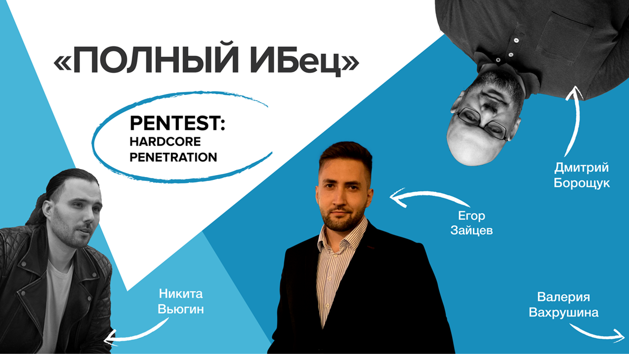 Полный Ибец: Егор “R00t_Owl” - Тесты на физическое проникновение