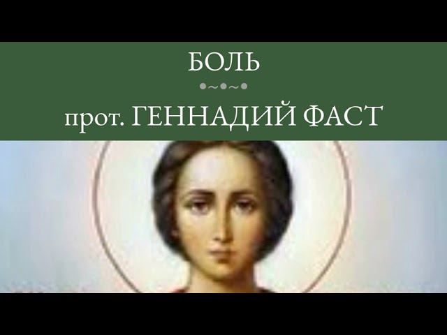 12. Боль. Проповедь. Протоиерей Геннадий Фаст
