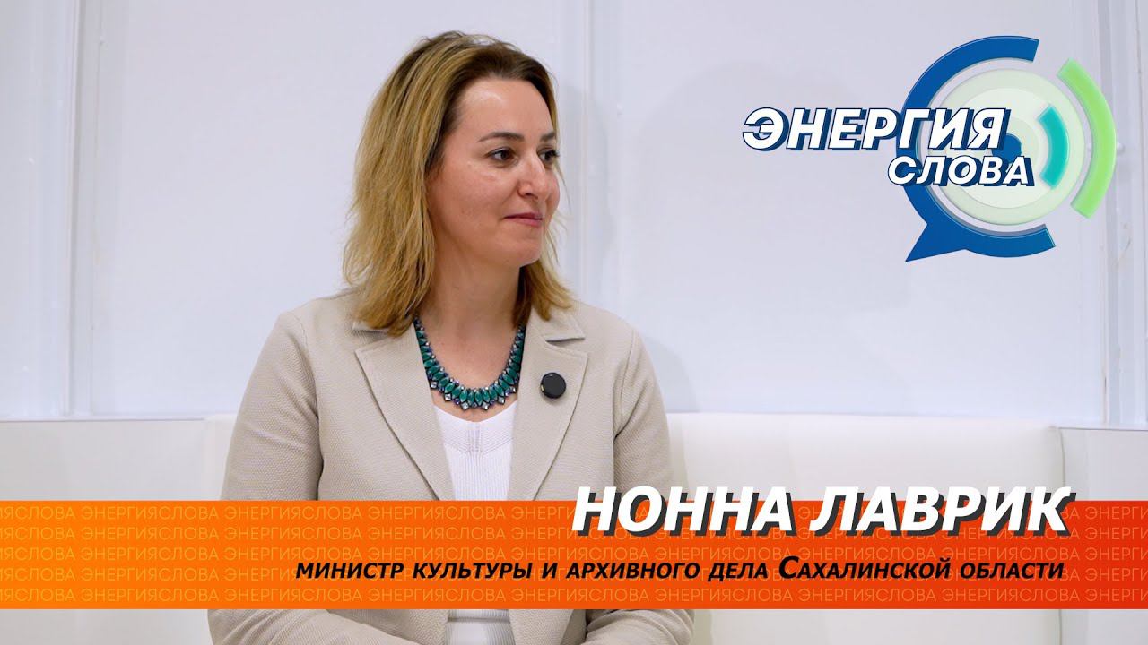 Южно-Сахалинск становится самым большим музеем в мире. Подкаст «Энергия слова» с Нонной Лаврик