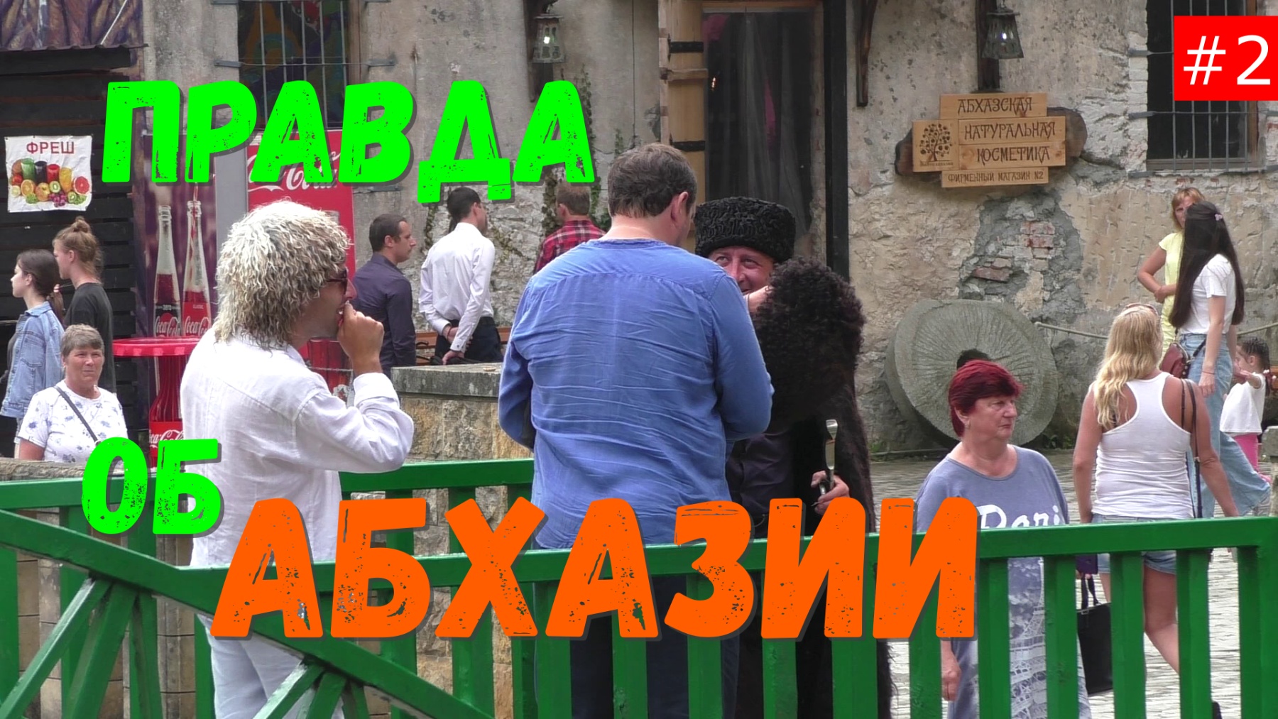Абхазия Новый Афон. ЦЕНЫ еда колорит жильё Часть 2.