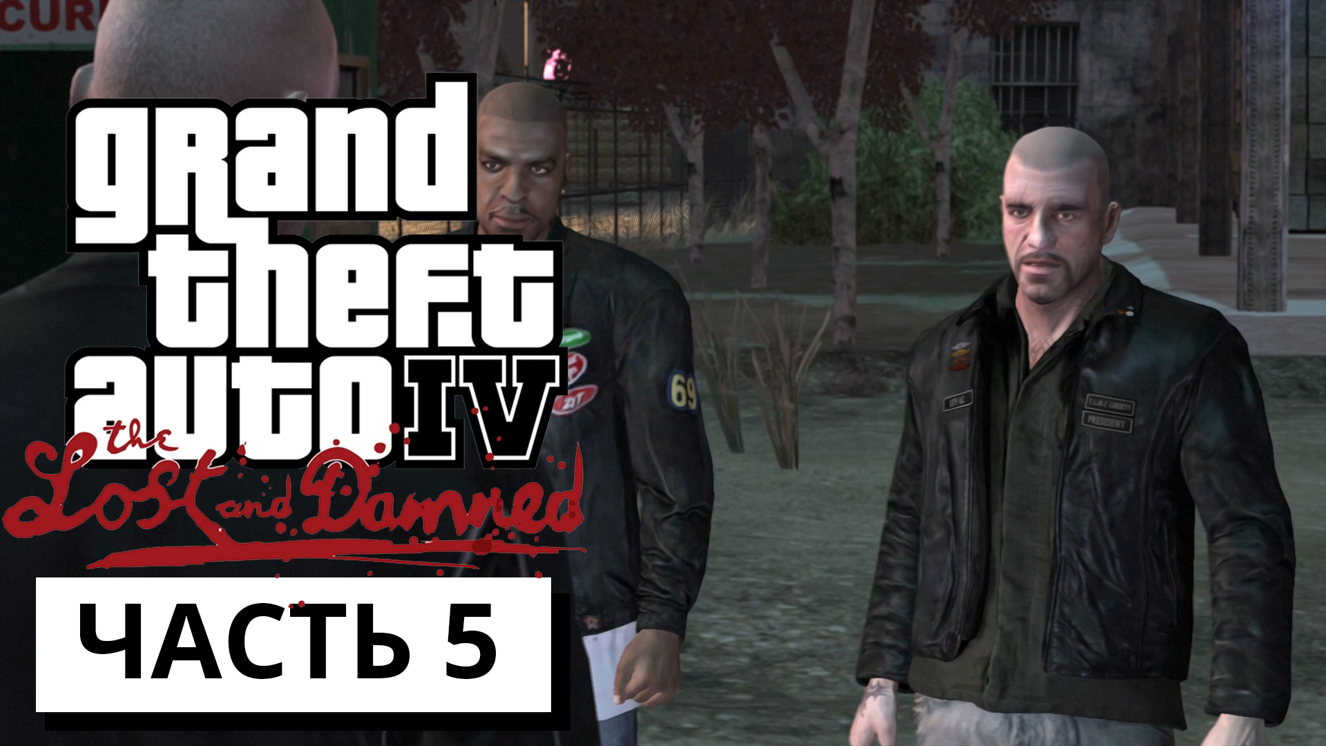 ПОХИЩЕНИЕ РОМАНА БЕЛЛИКА ► Grand Theft Auto IV: The Lost and Damned #5 (без комментариев)