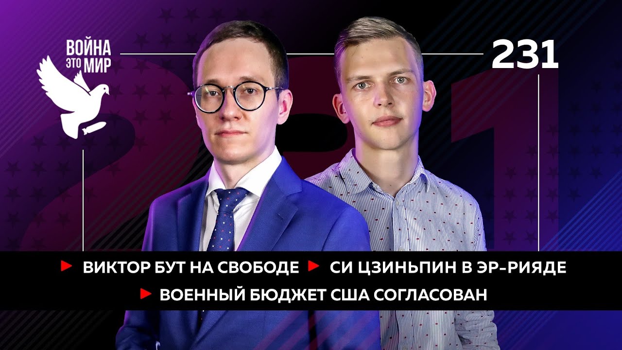 Виктор Бут на свободе, Си Цзиньпин в Эр-Рияде, военный бюджет США согласован ⧸ Война - это мир 231