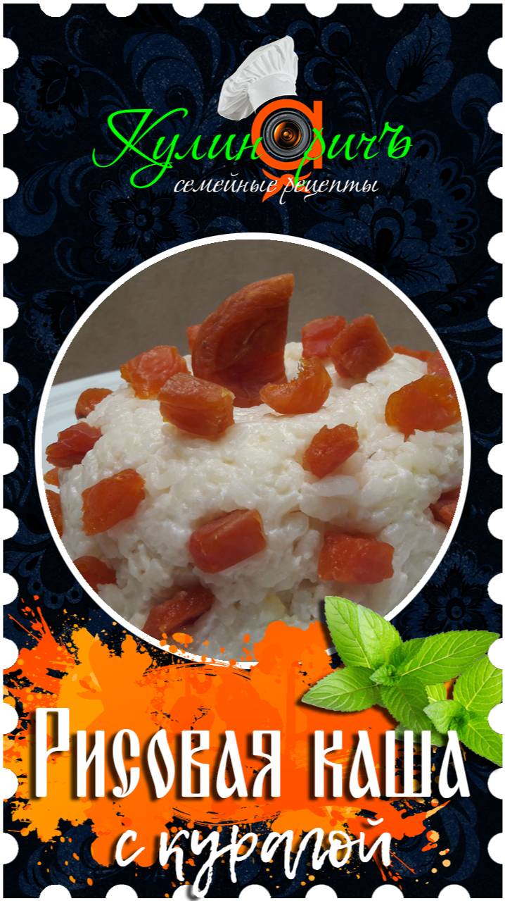 Рисовая каша с курагой - правильный рецепт от «Кулинаричъ»