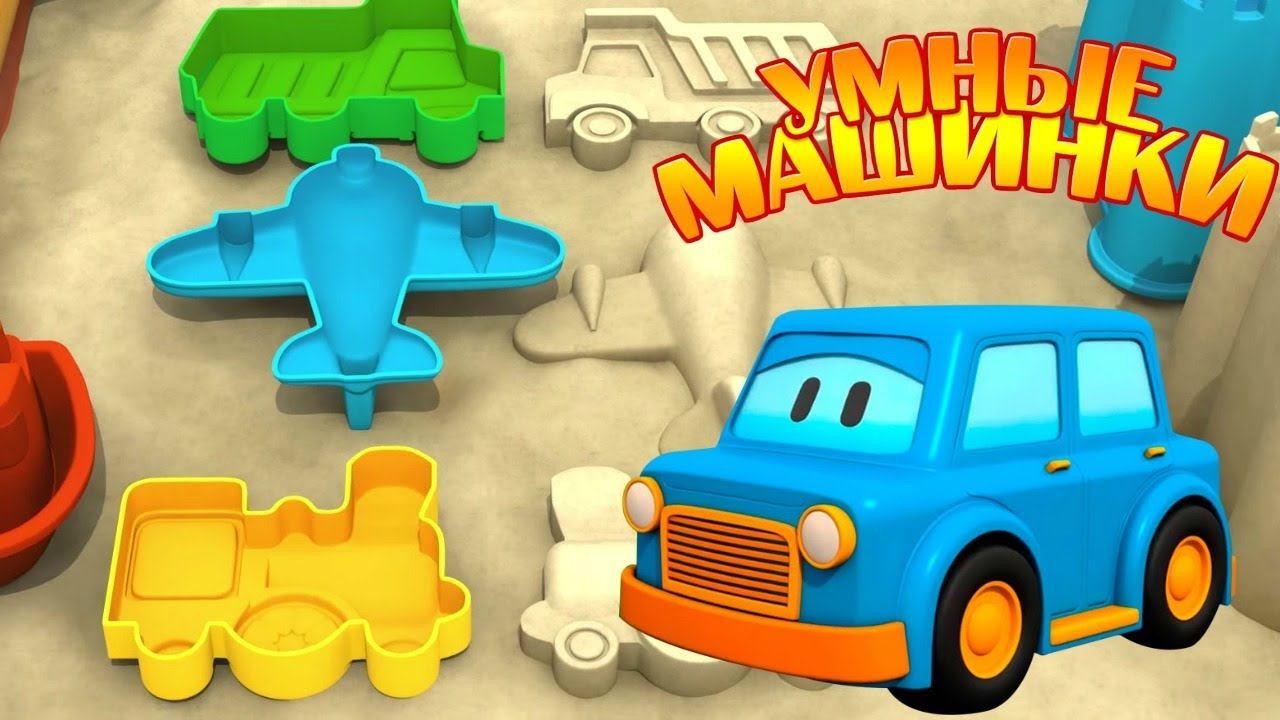Мультфильмы: Машинки в песочнице. Умные машинки - Игры развивающие для малышей
