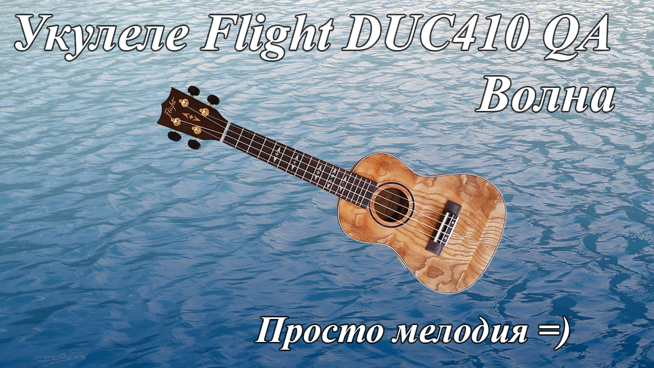 Укулеле Flight DUC410 QA Волна и заброшенное крылечко...