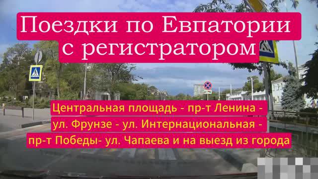 Улицы Евпатории. Катаемся с регистратором: центральная площадь - улица Чапаева