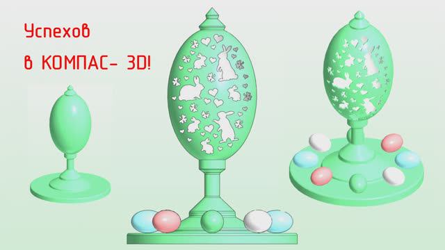 КОМПАС 3D. Пасхальное яйцо. Творческий проект 3