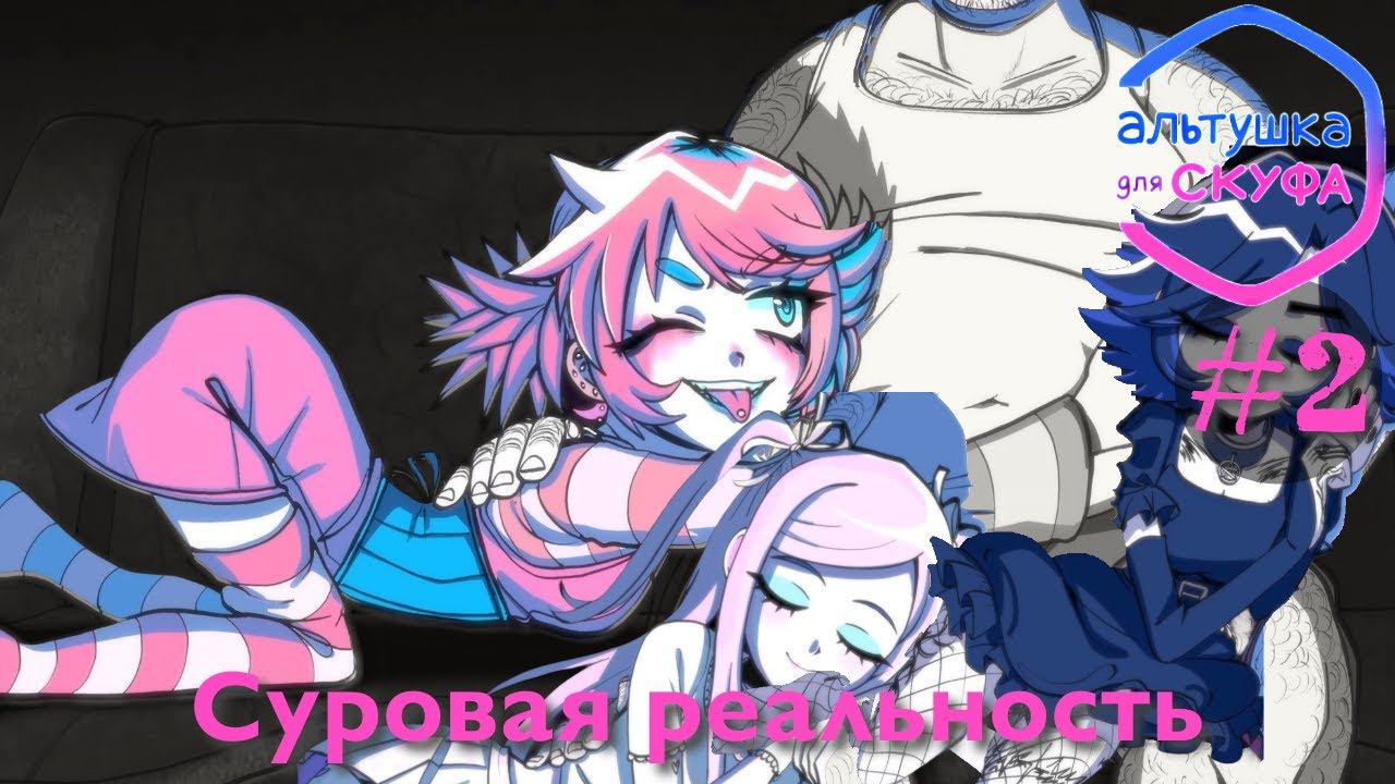 Все концовки  ➤ Альтушка для скуфа #2