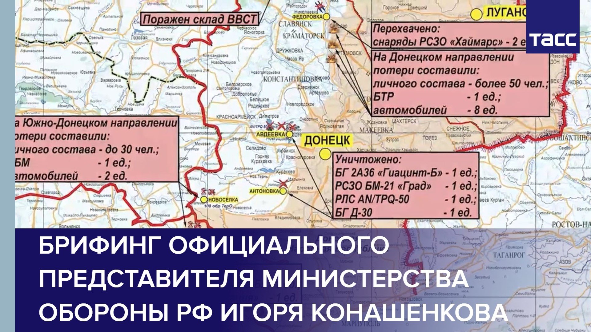 Брифинг официального представителя Министерства обороны РФ Игоря Конашенкова