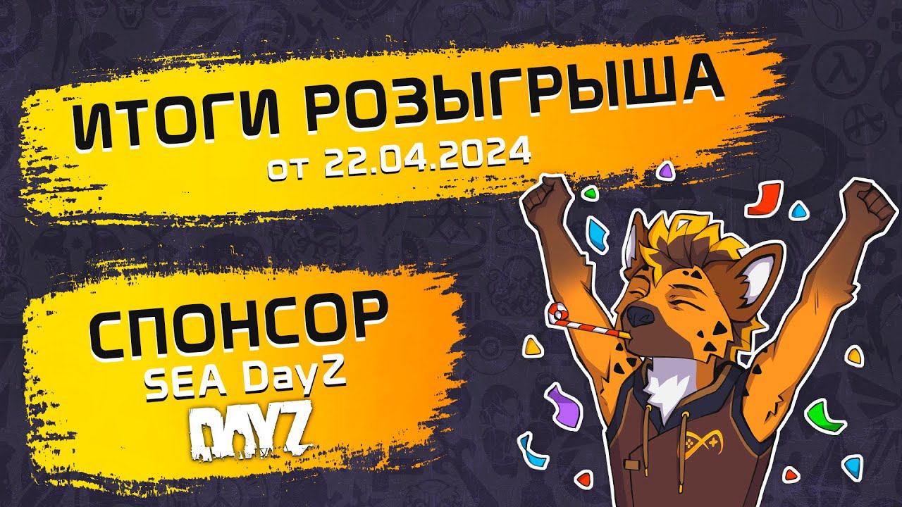Итоги розыгрыша 22.04.2024 в 18:00 по МСК