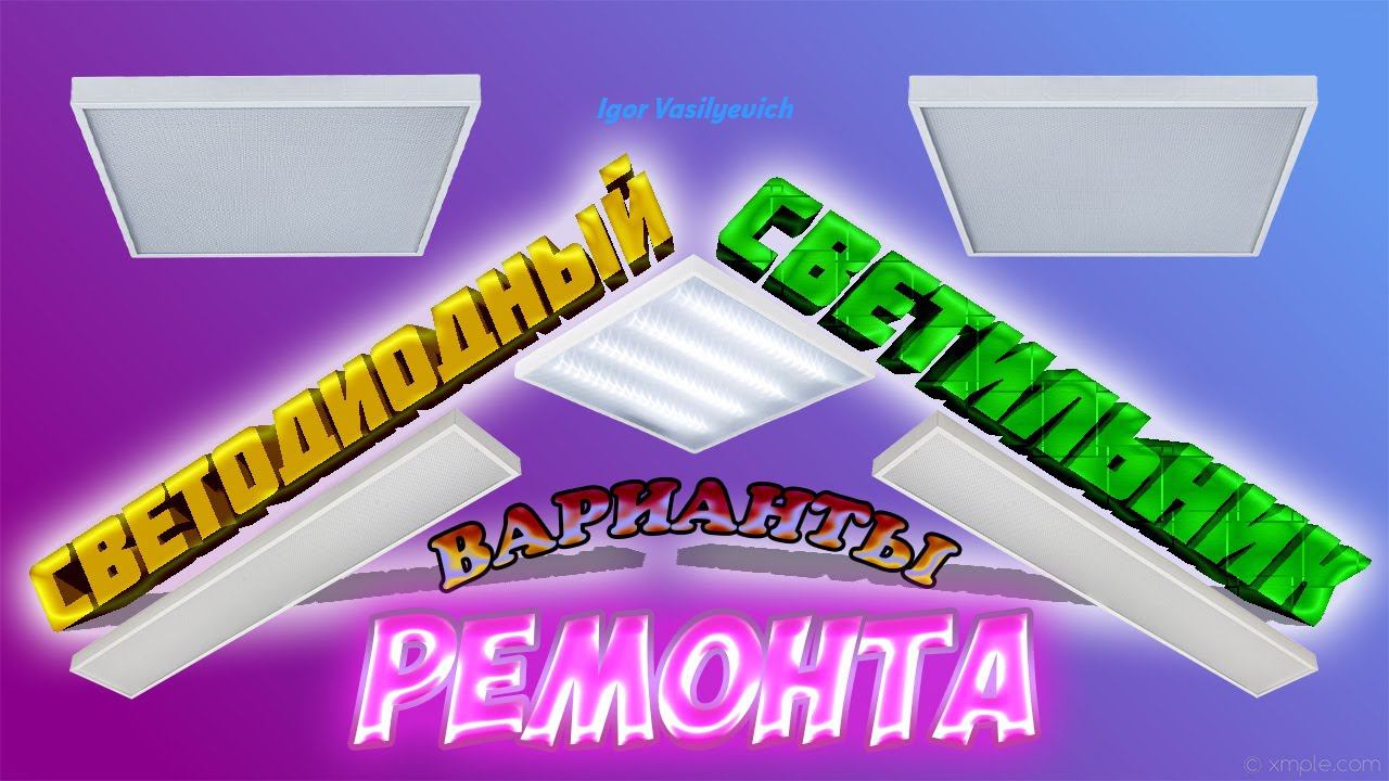 Ремонт светодиодного светильника. Советы! Проверка светодиодов. Неисправность драйвера светильника!