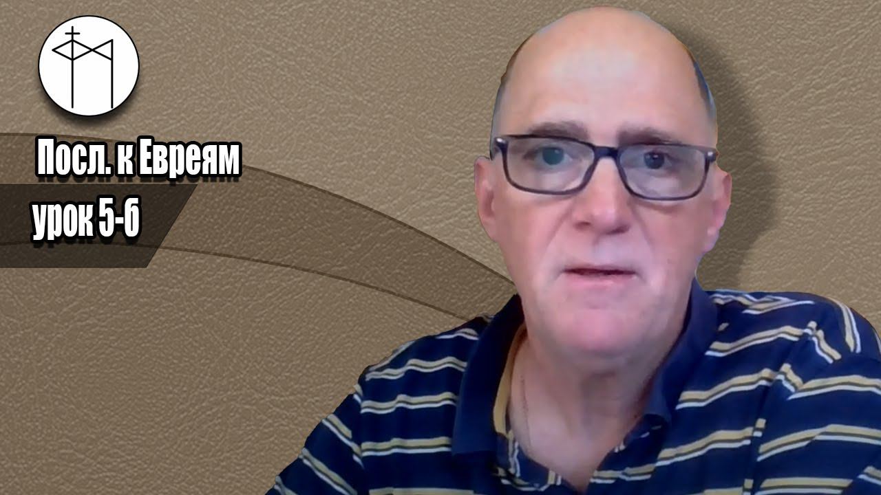 Послание к Евреям (урок 5-б)