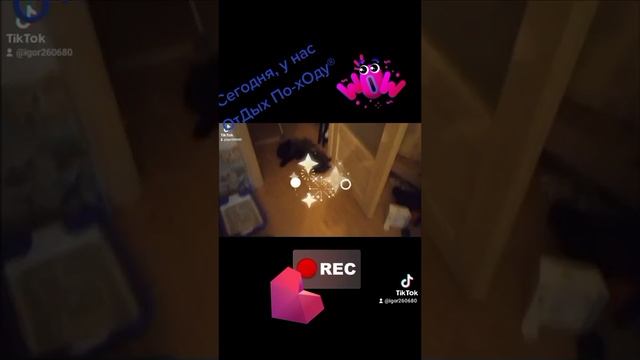 Отдыхаеи! М@л@Я ???