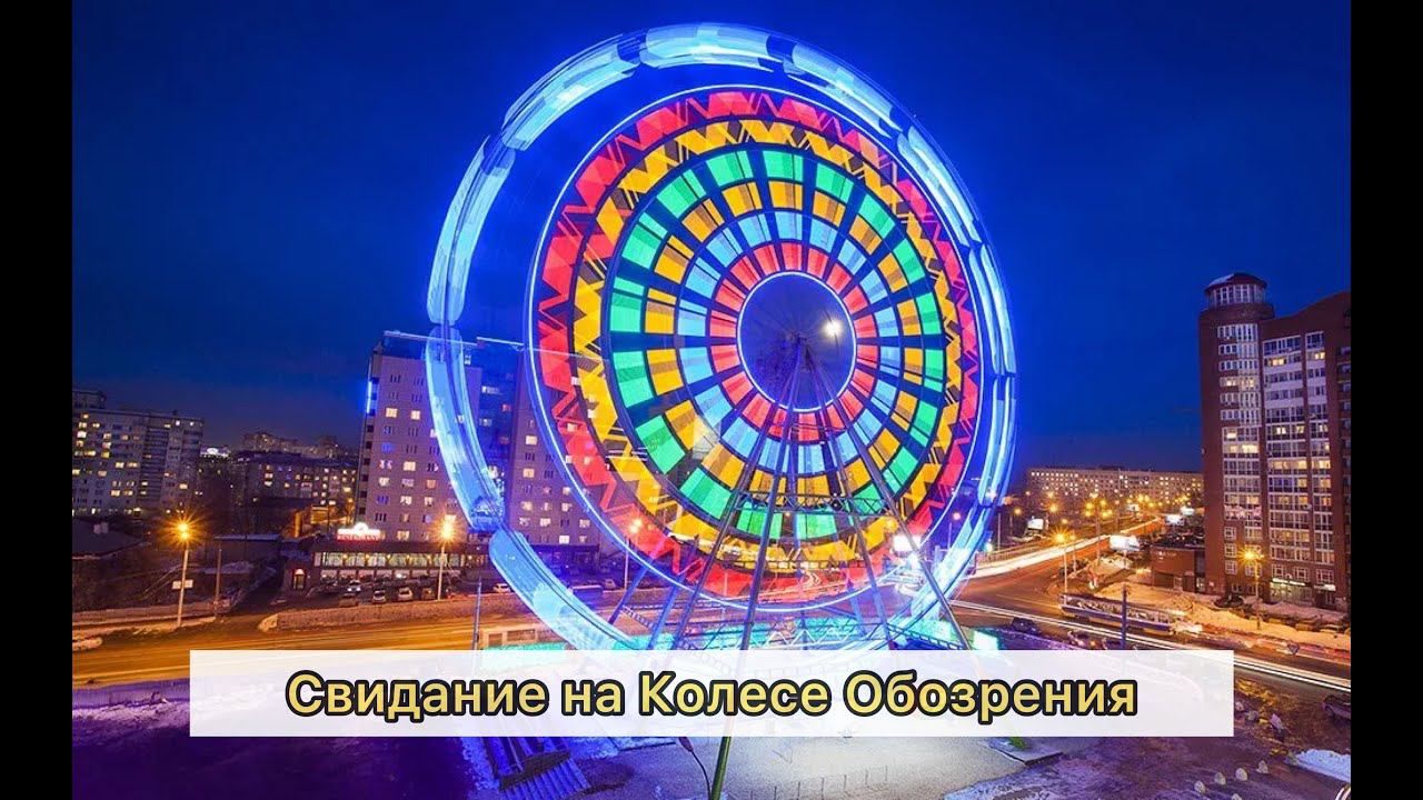 Колесо обозрения в Уфе. Свидание для девушки. Подарок на день рождения. Сюрприз любимой