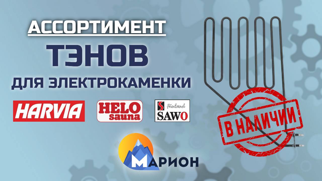 Воздушные ТЭНы для печей Harvia, Sawo, Helo В НАЛИЧИИ. ТЭНы для электрокаменки. | ПК «Марион»