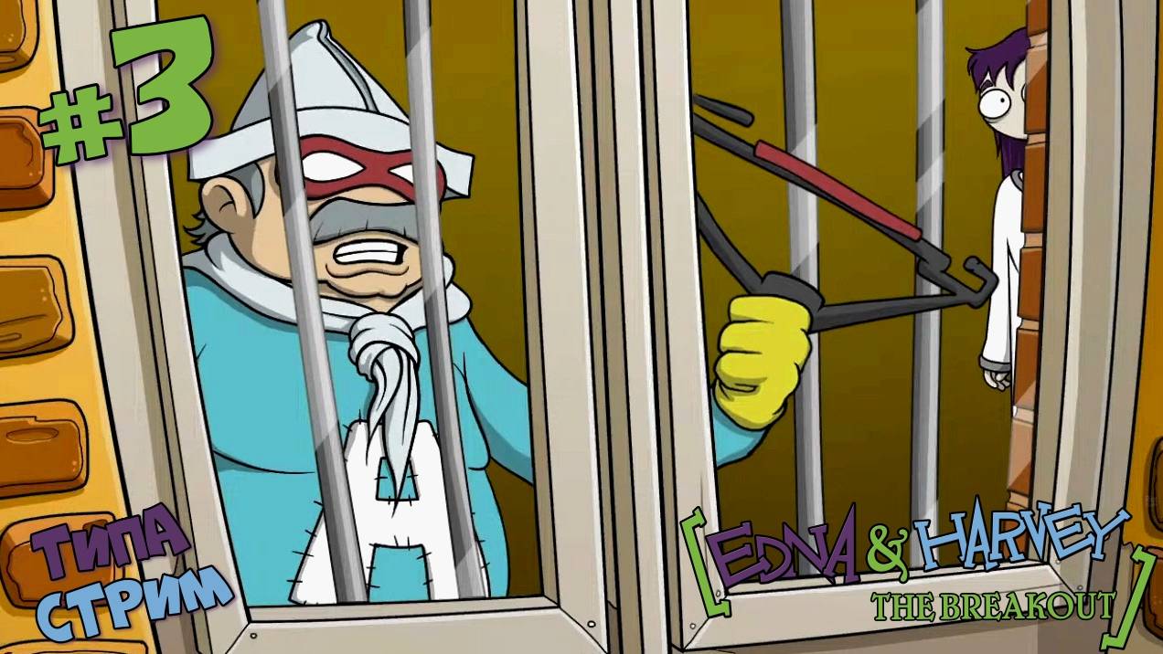 ЭДНА и ХАРВИ: Взрыв мозга #3 - ПСИХИ ЮРСКОГО ПЕРИОДА