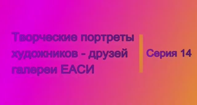 Творческие портреты художников-друзей галереи ЕАСИ. Серия 14. Виктор Оборотистов