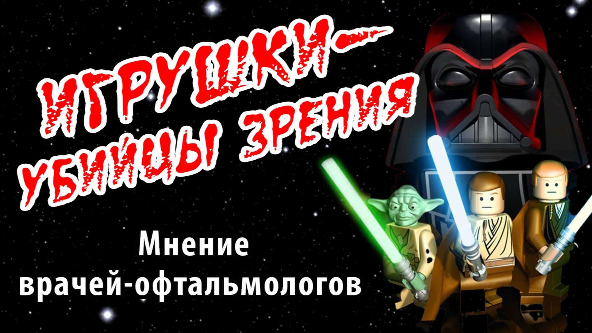 Игрушки - убийцы зрения! Мнение врачей-офтальмологов
