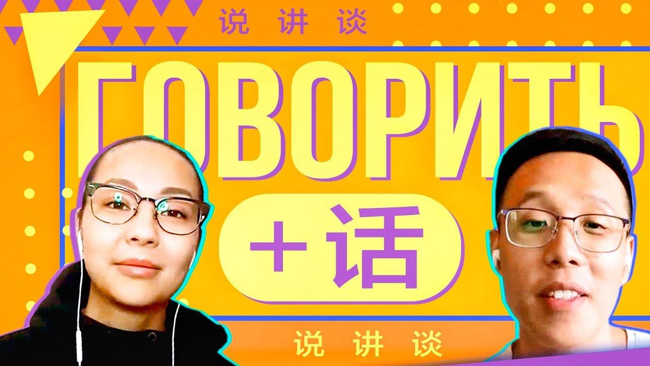 "Говорить" + "речь" =   УЧУ КИТАЙСКИЙ ЯЗЫК ✌ Школа Динары Мин ✌