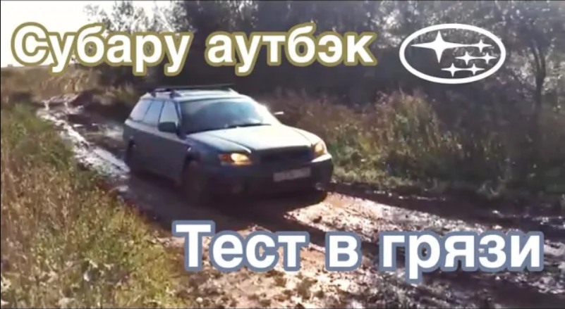 Субару аутбек / тест в грязи /  subaru