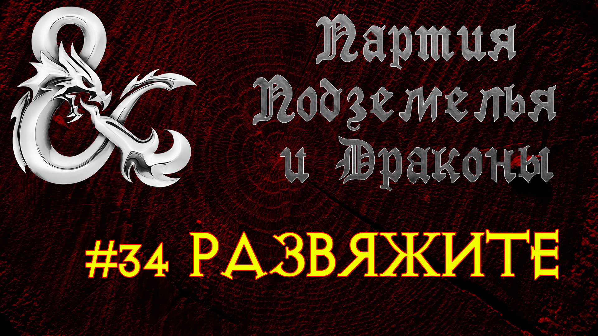 Партия Подземелья И Драконы №34 - РАЗВЯЖИТЕ