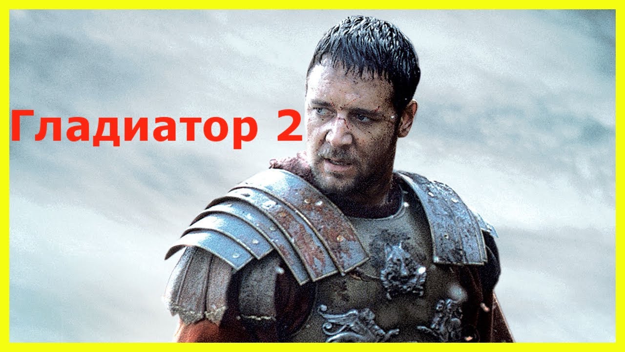 ГЛАДИАТОР 2 [НЕСНЯТЫЕ]