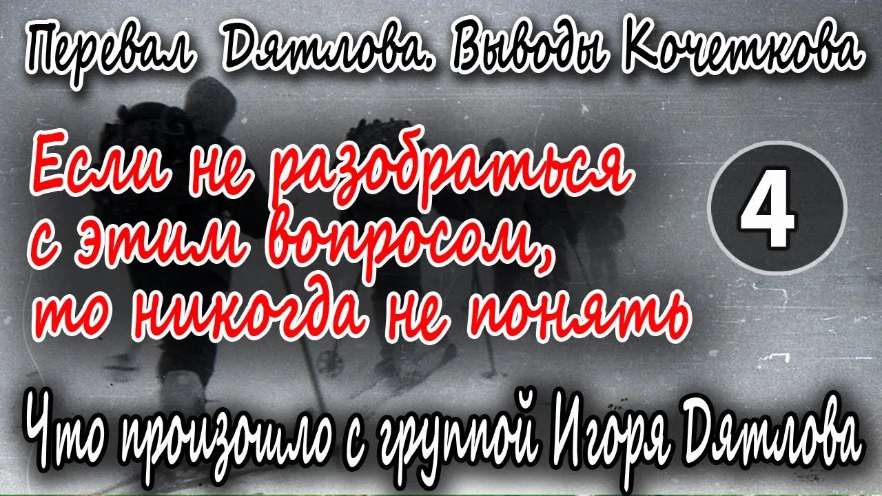 Перевал Дятлова. Выводы Кочеткова. Что произошло с группой Игоря Дятлова