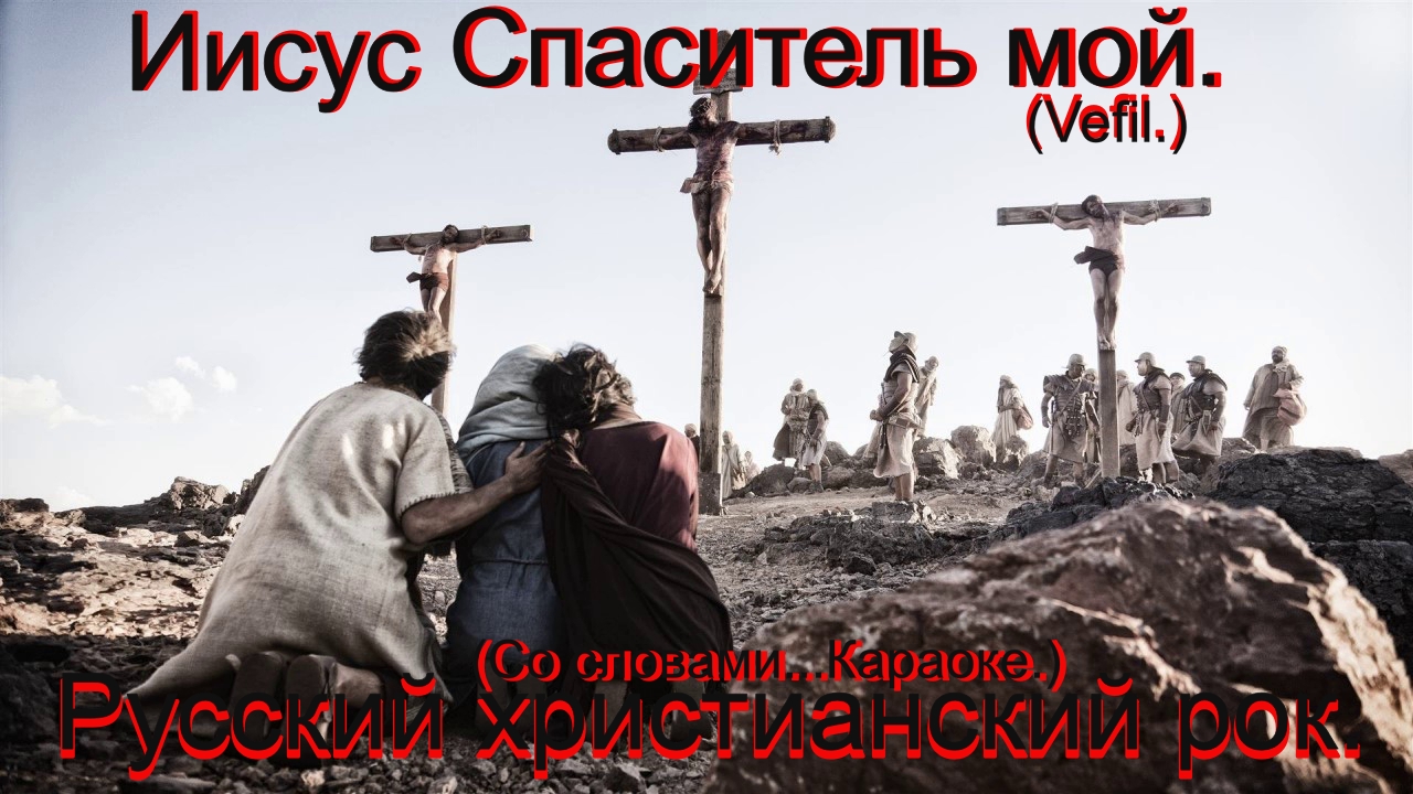 Иисус Спаситель мой.(Видео песни.)Христианский рок.