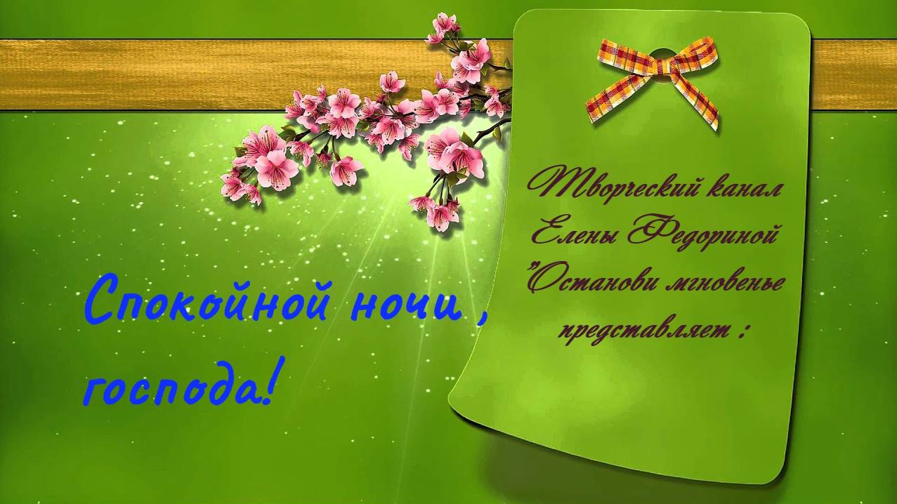 Спокойной ночи,господа