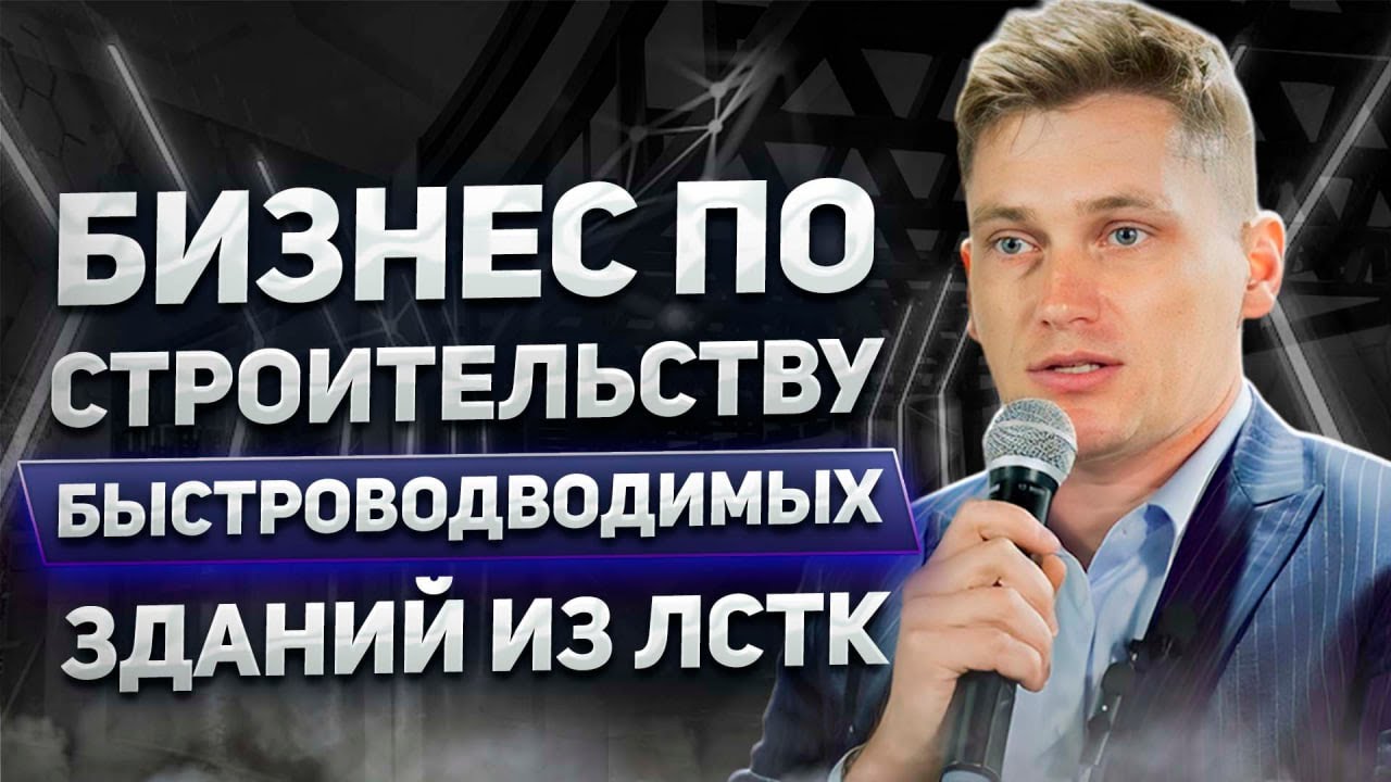 Быстровозводимые здания. Технология и экономика ЛСТК.