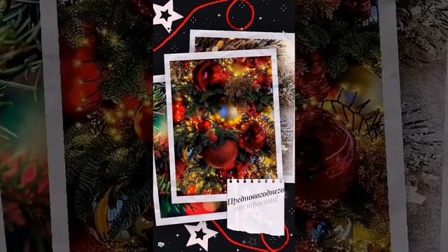 Предновогоднего настроения!
