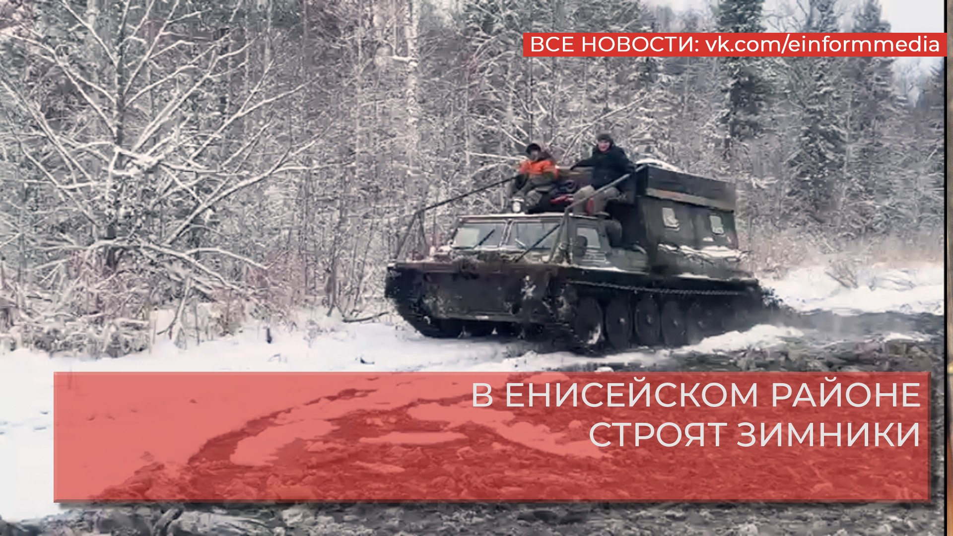 В ЕНИСЕЙСКОМ РАЙОНЕ СТРОЯТ ЗИМНИКИ.mp4