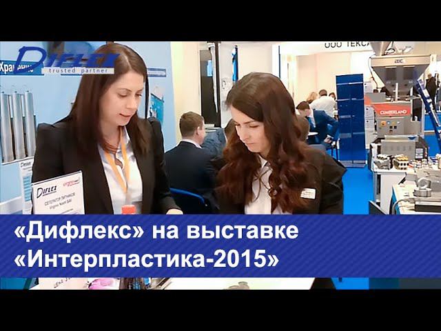 "Дифлекс" на выставке Интерпластика-2015