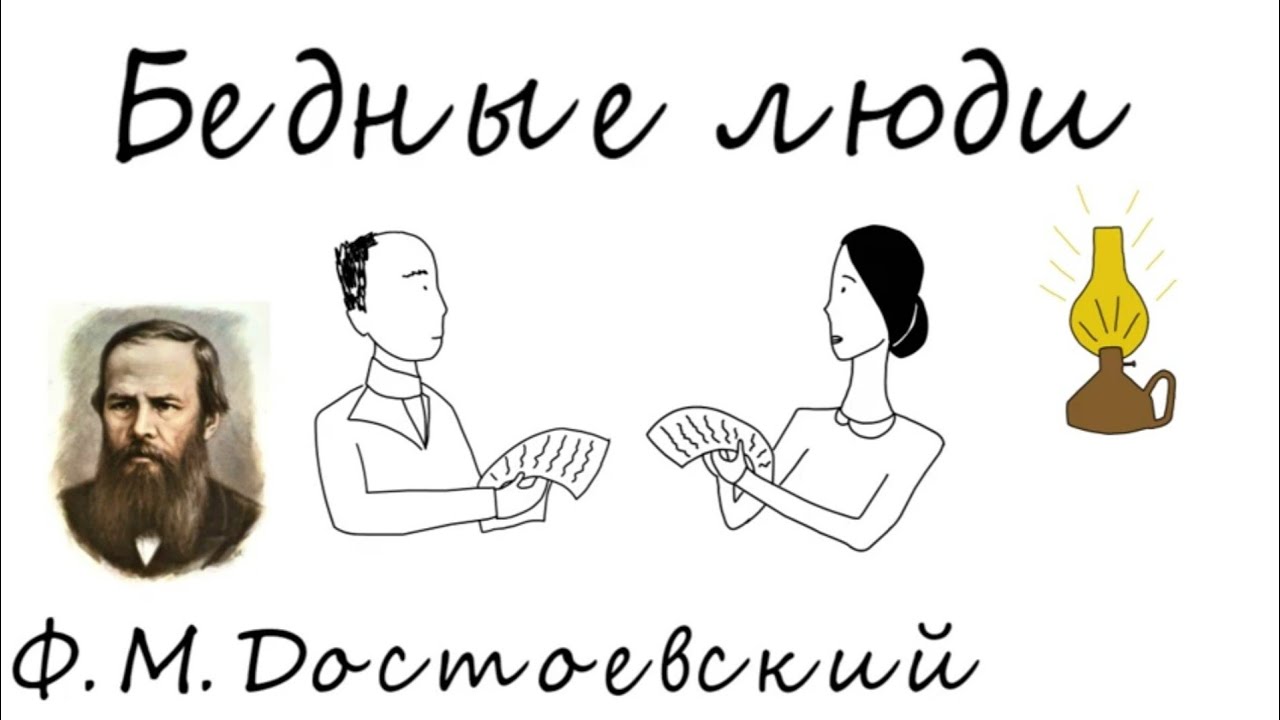 Краткое содержание: «Бедные люди», Ф. М. Достоевский