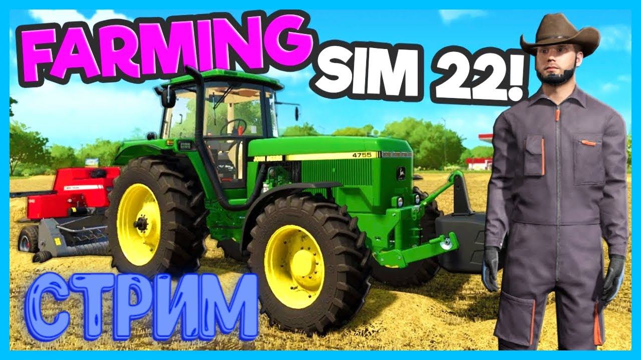 FARMING SIMULATOR 22 ИГРАЕМ С ПОДПИСЧИКАМИ СТРИМ
