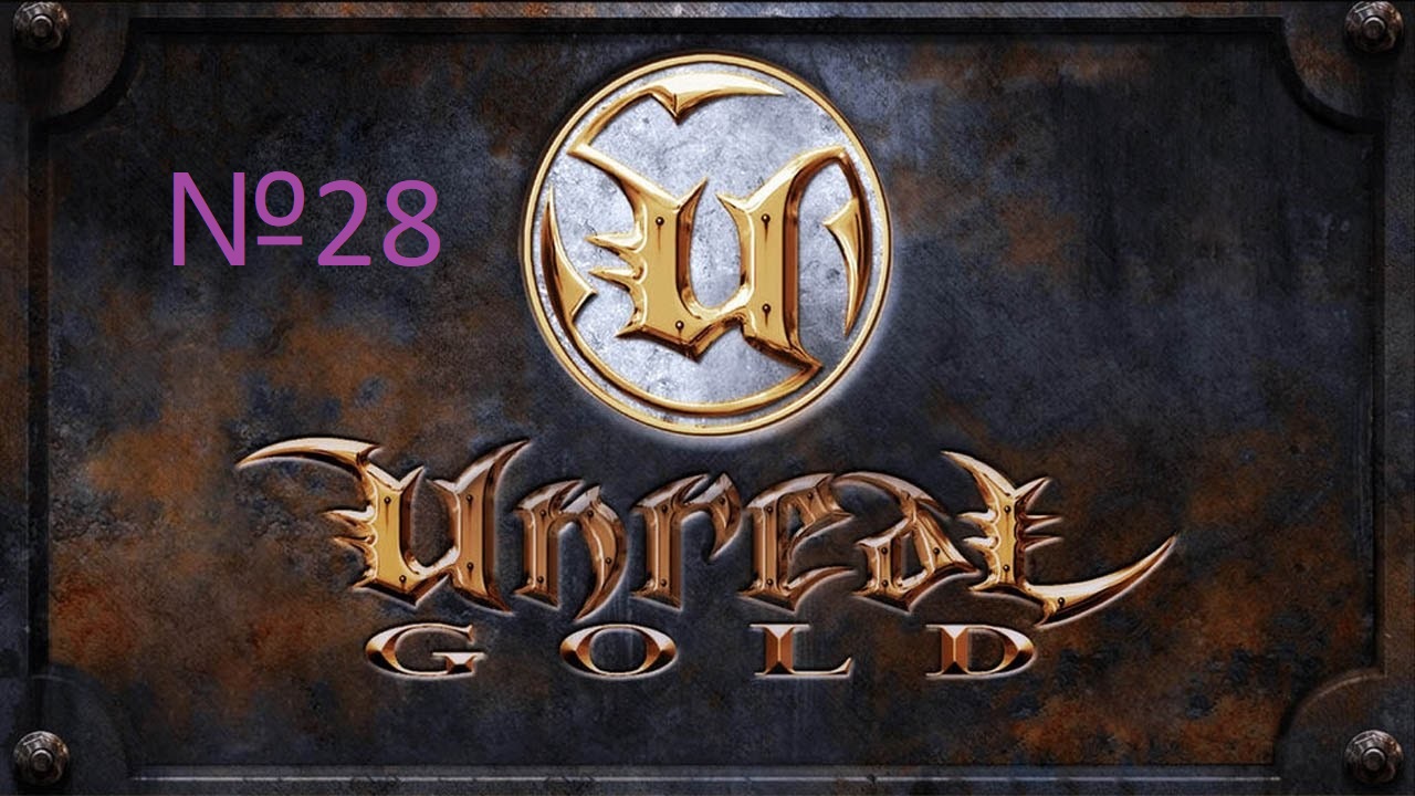 UNREAL GOLD Уровень 28.mkv