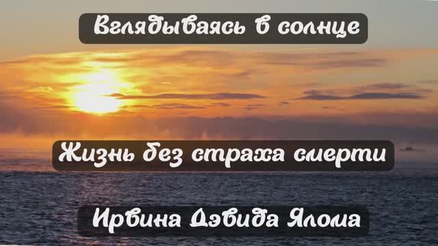 Вглядываясь в солнце Ирвина Ялома. Обзор книги и концепции
