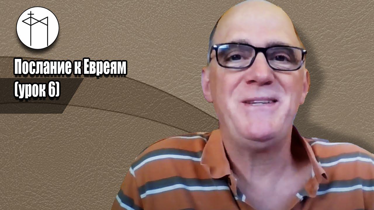 Послание к Евреям (урок 6)
