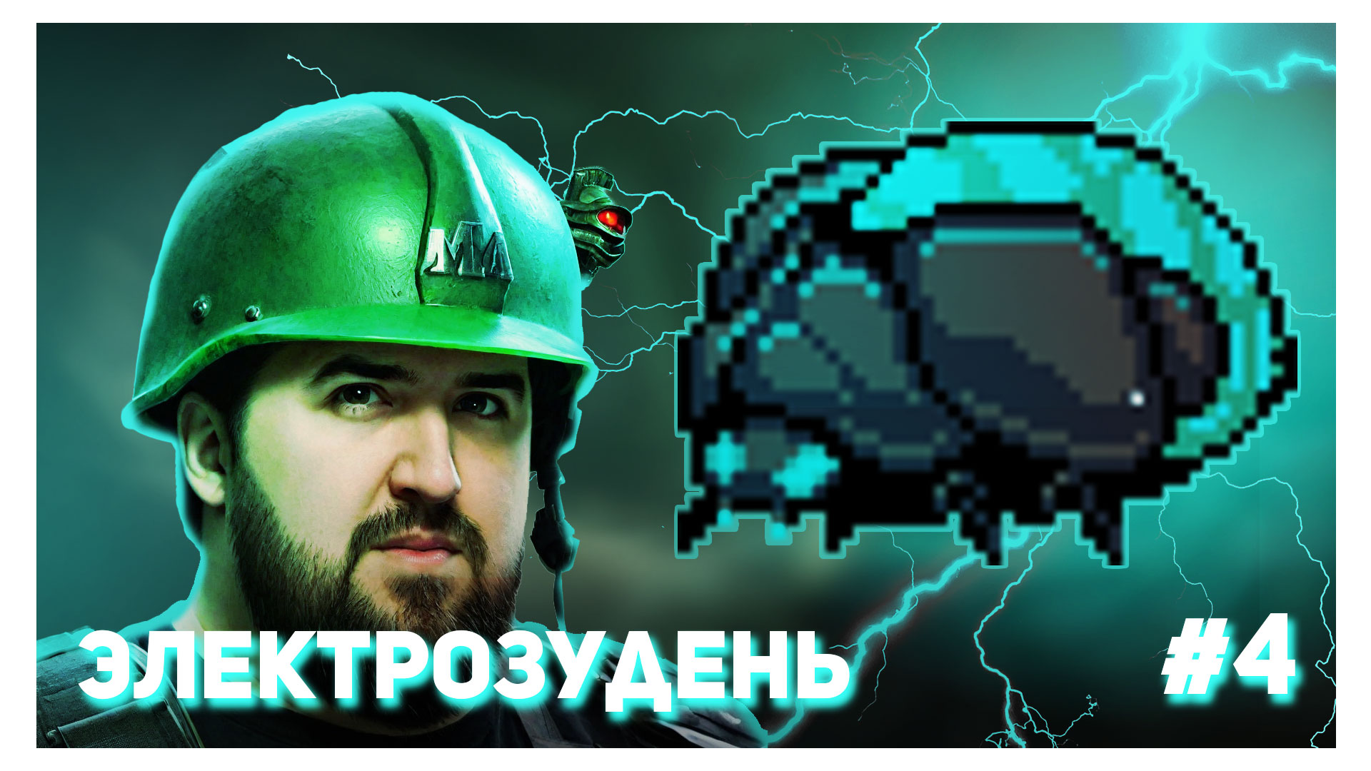 ЭЛЕКТРОЗУДЕНЬ УБИЛ МЕНЯ - Undermine #4