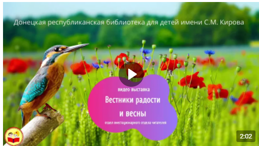 Видео-выставка "Вестники радости и весны"