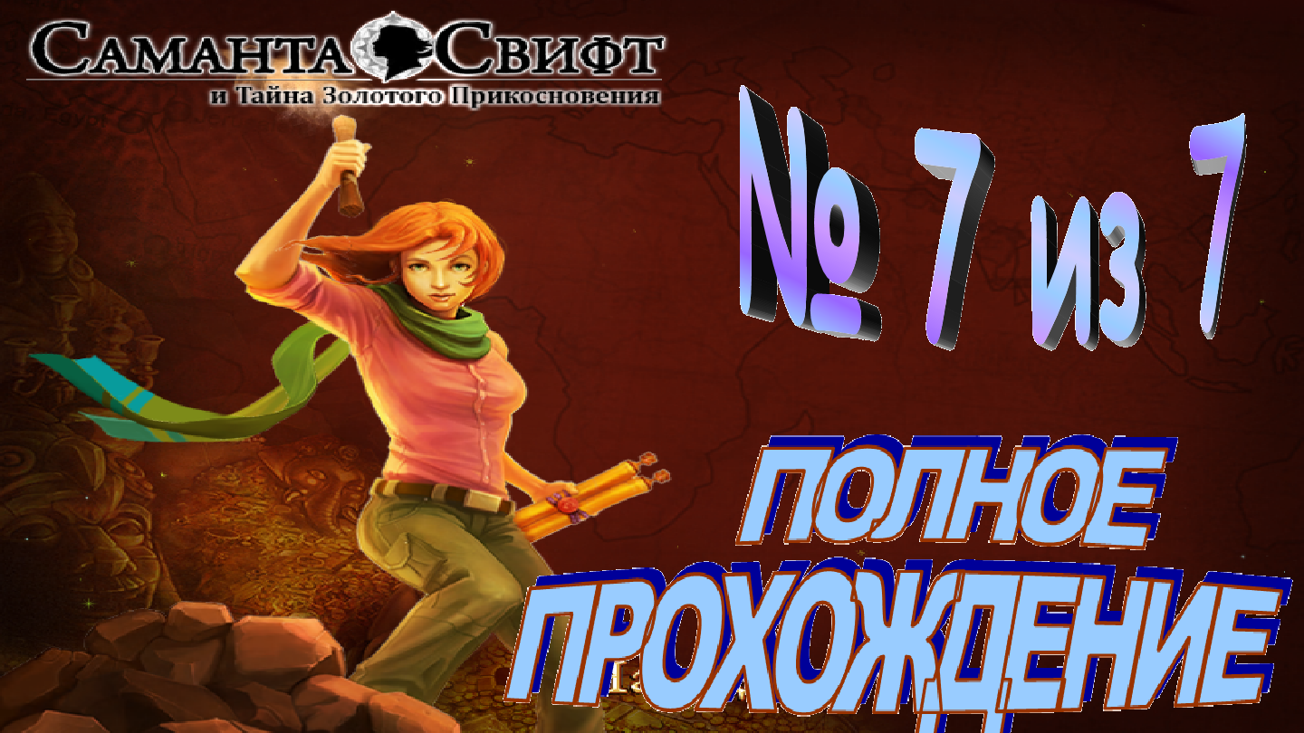 Саманта Свифт и Тайна Золотого Прикосновения.7 из7 Полное прохождение.Золотая собака- Верность,ФИНАЛ